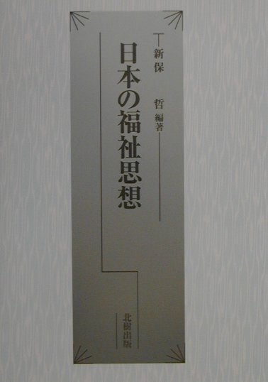 新保哲 北樹出版ニホン ノ フクシ シソウ シンボ,サトル 発行年月：2000年11月15日 予約締切日：2000年11月08日 ページ数：156p サイズ：単行本 ISBN：9784893847898 第1章　福祉思想の源流ー「日本型福祉...