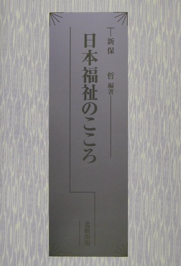新保哲 北樹出版ニホン フクシ ノ ココロ シンボ,サトル 発行年月：2002年04月 ページ数：182p サイズ：単行本 ISBN：9784893848598 新保哲（シンボサトル） 名誉哲学博士。姫路独協大学専任講師。イオンド大学客員教...
