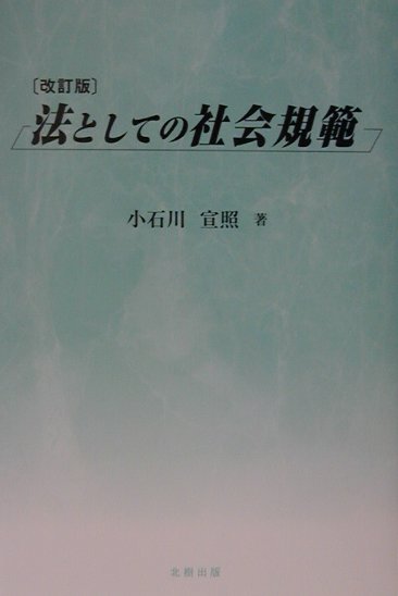 小石川宣照 北樹出版ホウ ト シテノ シャカイ キハン コイシカワ,ノブテル 発行年月：2002年05月 ページ数：269， サイズ：単行本 ISBN：9784893848659 小石川宣照（コイシカワノブテル） 1968年日本大学大学院法...