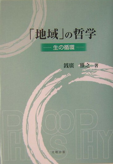 生の循環 銭廣雅之 北樹出版チイキ ノ テツガク ゼニヒロ,マサユキ 発行年月：2004年04月 ページ数：219p サイズ：単行本 ISBN：9784893849397 銭広雅之（ゼニヒロマサユキ） 1947年山口県に生まれる。1972年...