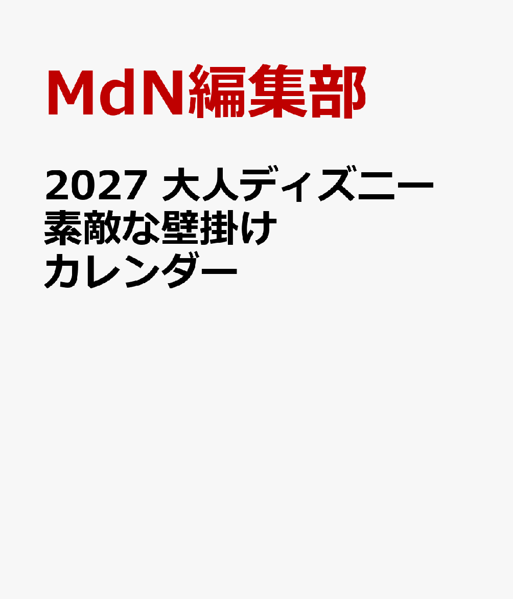 MdN編集部 インプレス2027オトナディズニーステキナカベカケカレンダー エムディエヌヘンシュウブ 発行年月：2026年09月11日 予約締切日：2026年07月01日 ページ数：28p サイズ：単行本 ISBN：978429520893...