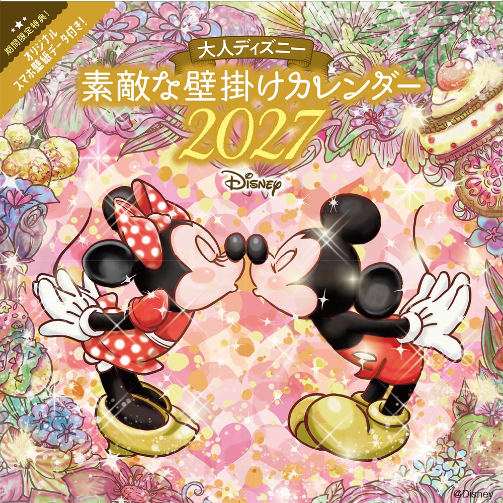 MdNカレンダー2027 MdN編集部 インプレスニセンニジュウナナ　オトナディズニー ステキナカベカケカレンダー エムディエヌヘンシュウブ 発行年月：2026年09月11日 予約締切日：2026年07月01日 ページ数：28p サイズ：単...