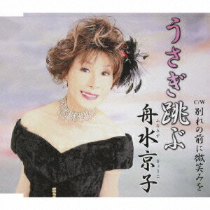 舟水京子ウサギトブ ワカレノマエニホホエミヲ フナミズキョウコ 発売日：2010年08月04日 USAGI TOBU/WAKARE NO MAE NI HOHOEMI WO JAN：4988008038941 TKCYー99124 (株)徳...