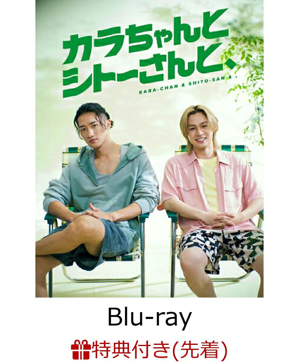 岩本照 松田元太 嵐翔真イワモトヒカル マツダゲンタ アラシショウマ 発売日：2026年10月07日 (株)ストームレーベルズ 初回限定 LCXAー5290/5292 JAN：2100014948942 『カラちゃんとシトーさんと、』は、 ...