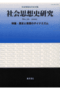 社会思想史学会年報 社会思想史学会 藤原書店シャカイ シソウシ ケンキュウ シャカイ シソウシ ガッカイ 発行年月：2002年09月 ページ数：168p サイズ：全集・双書 ISBN：9784894342996 本 人文・思想・社会 社会科学