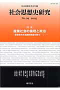 社会思想史学会年報 社会思想史学会 藤原書店シャカイ シソウシ ケンキュウ シャカイ シソウシ ガッカイ 発行年月：2005年09月 ページ数：200p サイズ：全集・双書 ISBN：9784894344754 本 人文・思想・社会 社会科学
