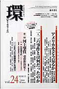 歴史・環境・文明 特集：アメリカをどう見るか 藤原書店カン 発行年月：2006年01月23日 予約締切日：2006年01月16日 ページ数：422p サイズ：全集・双書 ISBN：9784894344938 本 人文・思想・社会 哲学・思想...