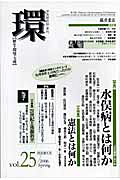 歴史・環境・文明 特集：水俣病とは何か 藤原書店カン 発行年月：2006年05月17日 予約締切日：2006年05月10日 ページ数：430p サイズ：全集・双書 ISBN：9784894345119 本 人文・思想・社会 哲学・思想 その他