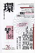 歴史・環境・文明 特集：「人口問題」再考 藤原書店カン 発行年月：2006年08月24日 予約締切日：2006年08月17日 ページ数：318p サイズ：全集・双書 ISBN：9784894345317 本 人文・思想・社会 哲学・思想 その他
