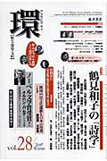 歴史・環境・文明 特集：鶴見和子の「詩学」 藤原書店カン 発行年月：2007年03月08日 予約締切日：2007年03月01日 ページ数：374p サイズ：全集・双書 ISBN：9784894345584 本 人文・思想・社会 哲学・思想 その他