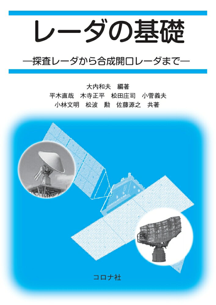 探査レーダから合成開口レーダまで 大内 和夫 平木 直哉 コロナ社レーダノキソ オオウチ カズオ ヒラキ ナオヤ 発行年月：2017年02月13日 予約締切日：2017年02月12日 ページ数：292p サイズ：単行本 ISBN：97843...