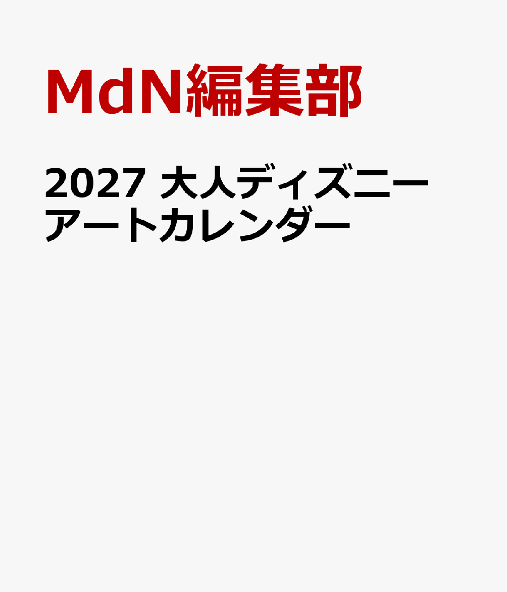 MdN編集部 インプレス2027オトナディズニー アートカレンダー エムディエヌヘンシュウブ 発行年月：2026年09月11日 予約締切日：2026年07月01日 ページ数：28p サイズ：単行本 ISBN：9784295208945 本 ...