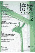 『接続』刊行会 ひつじ書房セツゾク セツゾク カンコウカイ 発行年月：2002年06月08日 予約締切日：2002年06月01日 ページ数：298p サイズ：単行本 ISBN：9784894761650 本 語学・学習参考書 語学学習 日本語