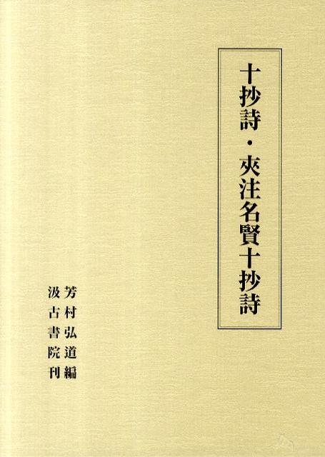 芳村弘道 汲古書院ジッショウシ キョウチュウ メイケン ジッショウシ ヨシムラ,ヒロミチ 発行年月：2011年03月 予約締切日：2024年12月17日 ページ数：546， サイズ：単行本 ISBN：9784762928949 芳村弘道（ヨ...