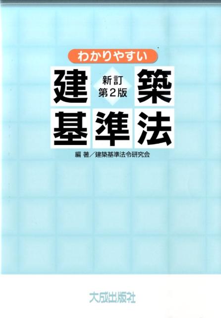 建築基準法令研究会 大成出版社BKSCPN_【高額商品】 ワカリヤスイ ケンチク キジュンホウ ケンチク キジュン ホウレイ ケンキュウカイ 発行年月：2009年07月 ページ数：549p サイズ：単行本 ISBN：978480282894...