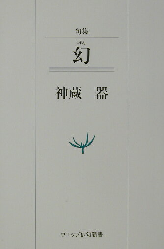 句集 ウエップ俳句新書 神蔵器 三樹書房 三樹書房ゲン カミクラ,ウツワ 発行年月：2003年04月 ページ数：129p サイズ：単行本 ISBN：9784895223133 神蔵器（カミクラウツワ） 昭和2年2月22日、東京都町田市に生ま...
