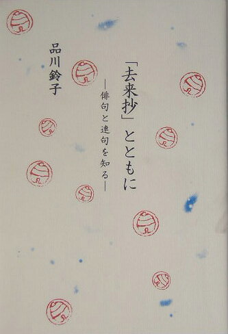 俳句と連句を知る 品川鈴子 ウエップ 三樹書房キョライショウ ト トモニ シナガワ,スズコ 発行年月：2004年06月 ページ数：283p サイズ：単行本 ISBN：9784895224161 先師評／同門評／故実／修行教 「私にとって俳句...