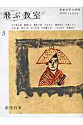 児童文学の冒険 光村図書出版キカン トブ キョウシツ 発行年月：2006年04月 予約締切日：2006年04月18日 ページ数：191p サイズ：全集・双書 ISBN：9784895284004 本 小説・エッセイ 外国の小説