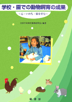 心・いのち・脳を育む 全国学校飼育動物研究会 緑書房（中央区）ガッコウ エン デノ ドウブツ シイク ノ セイカ ゼンコク ガッコウ シイク ドウブツ ケンキュウカイ 発行年月：2006年06月 ページ数：191p サイズ：単行本 ISBN...