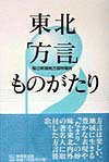 毎日新聞社 無明舎出版トウホク ホウゲン モノガタリ マイニチ シンブンシャ 発行年月：1998年03月 ページ数：180p サイズ：単行本 ISBN：9784895441803 朗読会／津軽弁大会／国際人の方言観／アクセント／共通項／矯正...