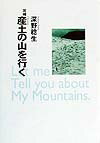 深野稔生 無明舎出版ミヤギ ウブスナ ノ ヤマ オ ユク フカノ,トシオ 発行年月：1999年08月 ページ数：223p サイズ：単行本 ISBN：9784895442091 登る（冬の船形山縦走／船形山笹木沢追憶／雁戸山スキー登山　ほか）...