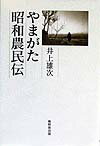 井上雄次 無明舎出版ヤマガタ ショウワ ノウミンデン イノウエ,ユウジ 発行年月：1999年07月 ページ数：157p サイズ：単行本 ISBN：9784895442220 第1章　運命の章（父の死／小作農／旦那様　ほか）／第2章　戦争の章...