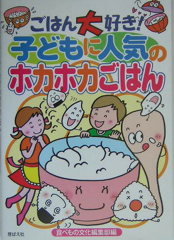 食べもの文化編集部 芽ばえ社ゴハン ダイスキ コドモ ニ ニンキ ノ ホカホカ ゴハン タベモノ ブンカ ヘンシュウブ 発行年月：2005年08月 ページ数：110p サイズ：単行本 ISBN：9784895792936 1章　ごはんパワー...