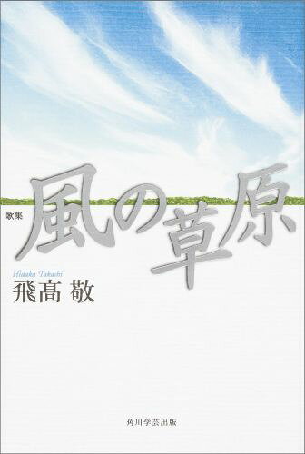飛高　敬 KADOKAWABKSCPN_【ニコカド2016_5倍】 カシュウ　カゼノソウゲン カドカワヘイセイカジンソウショ ヒダカ　タカシ 発行年月：2014年11月21日 予約締切日：2014年11月20日 ページ数：204p サイズ：...