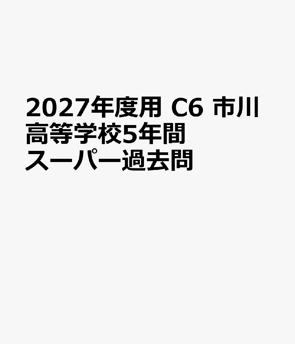 声の教育社発行年月：2026年05月18日 予約締切日：2026年03月05日 サイズ：全集・双書 ISBN：9784799688960 本 語学・学習参考書 学習参考書・問題集 高校受験