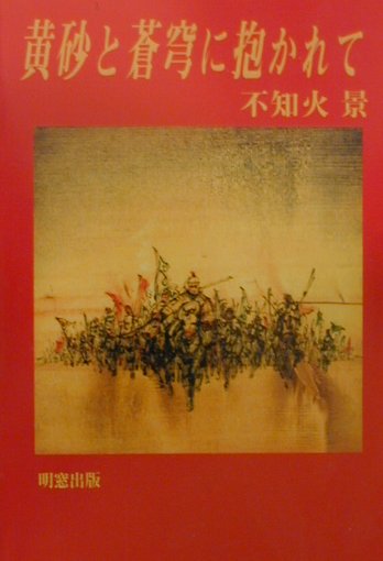 不知火景 明窓出版コウサ ト ソウキュウ ニ ダカレテ シラヌイ,ケイ 発行年月：2000年03月 ページ数：188p サイズ：単行本 ISBN：9784896340433 不知火景（シラヌイケイ） 1969年愛知県岡崎市生まれ。1998年...