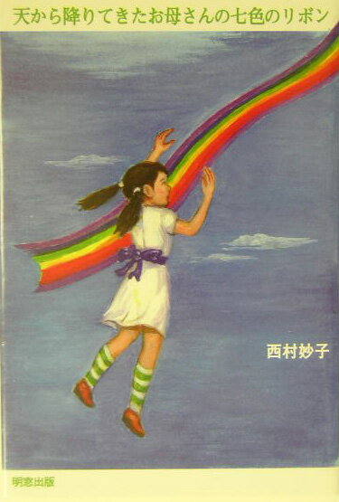 西村妙子 明窓出版テン カラ オリテキタ オカアサン ノ ナナイロ ノ リボン ニシムラ,タエコ 発行年月：2003年12月 ページ数：78p サイズ：単行本 ISBN：9784896341379 西村妙子（ニシムラタエコ） 1941年京都...