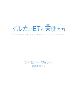 ティモシー・ワイリー 鈴木美保子 明窓出版イルカ ト イーティー ト テンシタチ ワイリー,ティモシー スズキ,ミホコ 発行年月：2006年10月 ページ数：268p サイズ：単行本 ISBN：9784896341898 ワイリー，ティモシ...