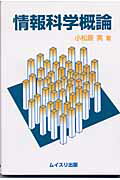 小松原実 ムイスリ出版ジョウホウ カガク ガイロン コマツバラ,ミノル 発行年月：2004年02月 ページ数：215p サイズ：単行本 ISBN：9784896410907 本 パソコン・システム開発 その他