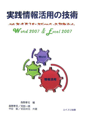 Word　2007　＆　Excel　2007 森際孝司 ムイスリ出版ジッセン ジョウホウ カツヨウ ノ ギジュツ モリギワ,タカシ 発行年月：2007年04月 ページ数：306p サイズ：単行本 ISBN：9784896411409 森際孝...
