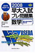 基幹・創造・先進理工・教育〈理〉 代々木ゼミナール 代々木ライブラリーソウダイ ニュウシ プレ モンダイシュウ スウガク ヨヨギ ゼミナール 発行年月：2007年08月 予約締切日：2007年08月13日 サイズ：全集・双書 ISBN：97...