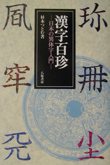 日本の異体字入門 杉本つとむ 八坂書房カンジ ヒャクチン スギモト,ツトム 発行年月：2001年12月 ページ数：294p サイズ：単行本 ISBN：9784896944846 杉本つとむ（スギモトツトム） 1927年横浜生まれ。文学博士。...