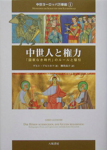 中世人と権力 八坂書房チュウセイ ヨーロッパ マンゲキョウ 発行年月：2004年07月 ページ数：248， サイズ：単行本 ISBN：9784896947373 アルトホフ，ゲルト（Althoff,Gerd） 1943年生まれ。ドイツの中世...