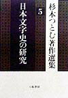 日本文字史の研究 杉本つとむ 八坂書房スギモト ツトム チョサク センシュウ スギモト,ツトム 発行年月：1998年10月 ページ数：556p サイズ：全集・双書 ISBN：9784896947755 第1章　日本の漢字とその本質ー反ソシュ...