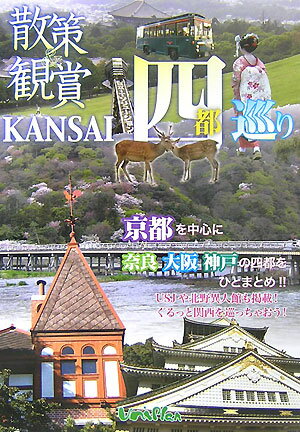 四都巡り 木下長宏 早川友惠 ユニプランサンサク アンド カンショウ カンサイ キノシタ,ナガヒロ ハヤカワ,トモエ 発行年月：2007年09月 ページ数：128p サイズ：単行本 ISBN：9784897042398 京都（洛中／洛東／洛...