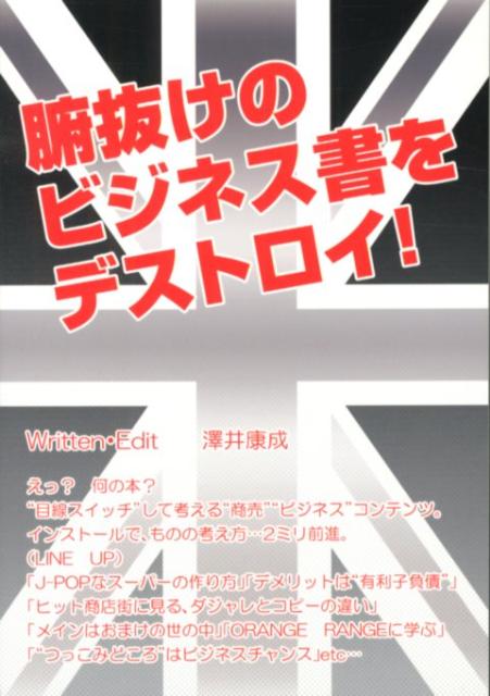 澤井康成 ブイツーソリューション 星雲社フヌケ ノ ビジネスショ オ デストロイ サワイ,ヤスナリ 発行年月：2012年07月 ページ数：193p サイズ：単行本 ISBN：9784434168970 澤井康成（サワイヤスナリ） 1990年...