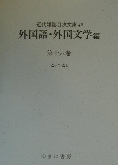 外国語・外国文学編 第16巻（とい〜とる 目次文庫編集委員会 ゆまに書房キンダイ ザッシ モクジ ブンコ モクジ ブンコ ヘンシュウ イインカイ 発行年月：2000年01月 ページ数：323p サイズ：事・辞典 ISBN：978489714...