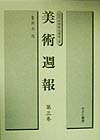近代美術雑誌叢書 ゆまに書房ビジュツ シュウホウ 発行年月：1998年07月 ページ数：210p サイズ：全集・双書 ISBN：9784897144849 本 ホビー・スポーツ・美術 美術 その他