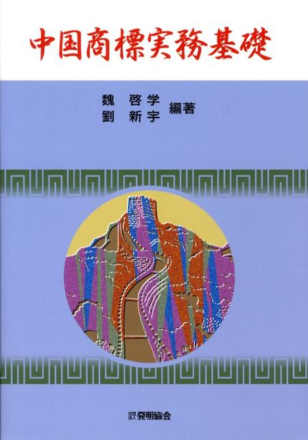 魏啓学 劉新宇 発明推進協会チュウゴク ショウヒョウ ジツム キソ ギ,ケイガク リュウ,シンウ 発行年月：2008年05月 ページ数：284p サイズ：単行本 ISBN：9784827108972 魏啓学（ギケイガク） 中国弁護士・弁理士...