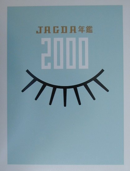 日本グラフィックデザイン協会 六耀社ジャグダ ネンカン 発行年月：2000年05月 ページ数：441p サイズ：単行本 ISBN：9784897373706 亀倉雄策賞／新人賞／ポスター（文化・社会・公共／商業広告・企業広告／自主制作・未発...