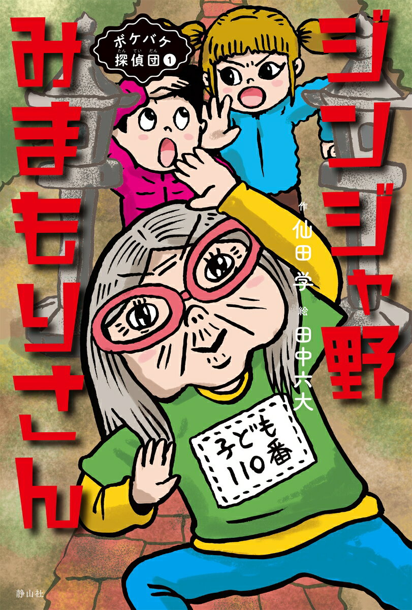 ボケバケ探偵団　1 仙田 学 田中 六大 静山社ジンジャノミマモリサン センダ マナブ タナカ ロクダイ 発行年月：2025年03月21日 予約締切日：2025年03月20日 ページ数：136p サイズ：単行本 ISBN：978486389...