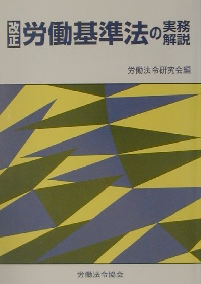労働法令研究会 労働法令協会 労働法令カイセイ ロウドウ キジュンホウ ノ ジツム カイセツ ロウドウ ホウレイ ケンキュウカイ 発行年月：2001年05月15日 予約締切日：2001年05月08日 ページ数：196p サイズ：単行本 IS...