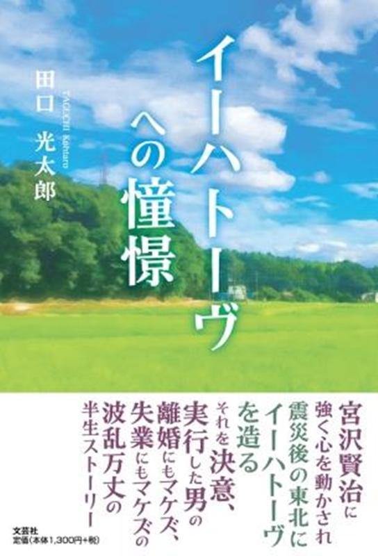田口光太郎 文芸社イーハトーブ エノ ショウケイ タグチ,コウタロウ 発行年月：2021年10月 予約締切日：2021年09月08日 ページ数：228p サイズ：単行本 ISBN：9784286228976 本 小説・エッセイ エッセイ エッセイ