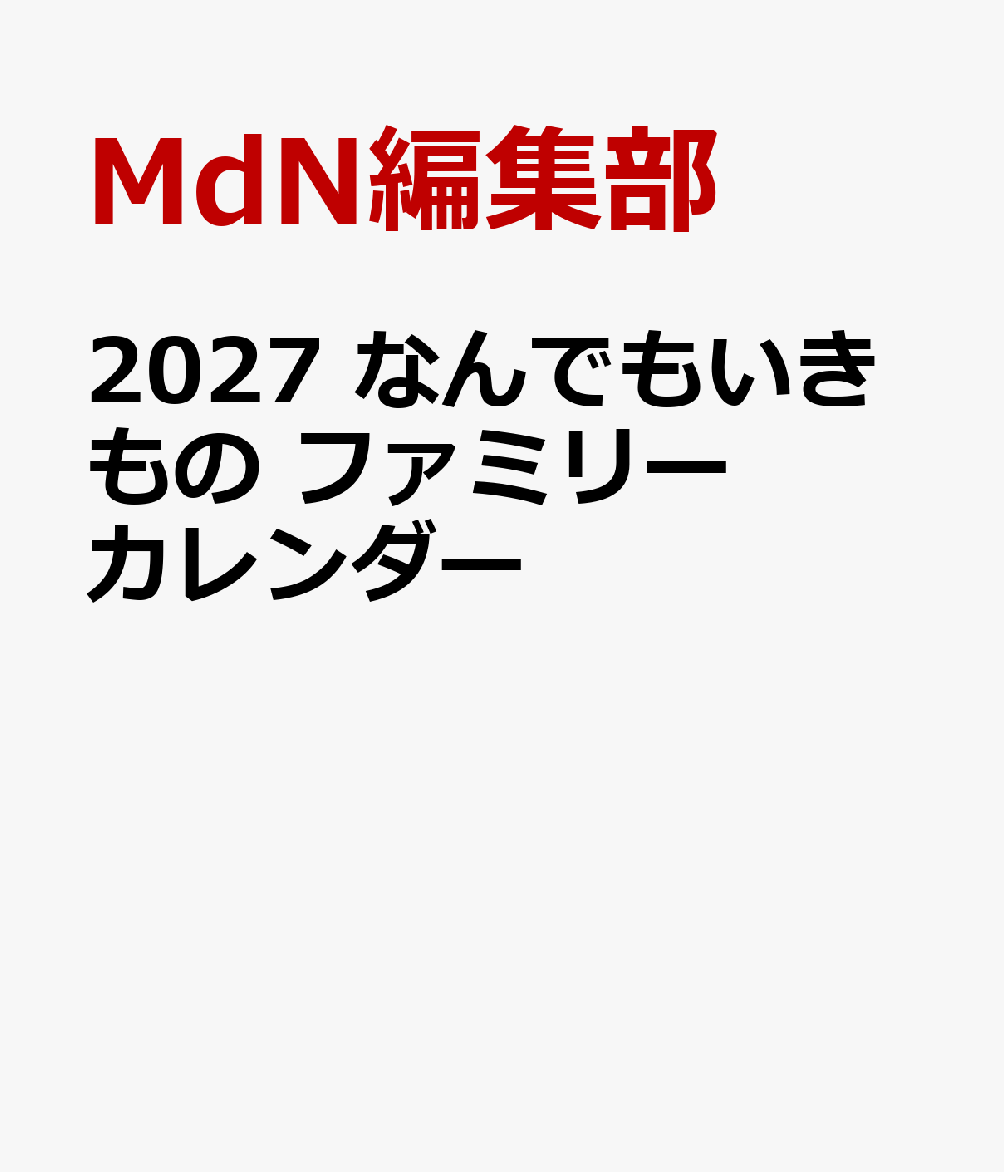 MdN編集部 インプレス2027ナンデモイキモノファミリーカレンダー エムディエヌヘンシュウブ 発行年月：2026年09月11日 予約締切日：2026年07月01日 ページ数：13p サイズ：単行本 ISBN：9784295208976 本...