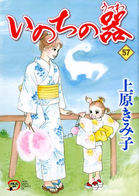 A.L.C.DX 上原きみ子 秋田書店イノチノウツワ ウエハラ,キミコ 発行年月：2012年05月16日 予約締切日：2012年05月15日 ページ数：186p サイズ：コミック ISBN：9784253158978 本 漫画（コミック） その他