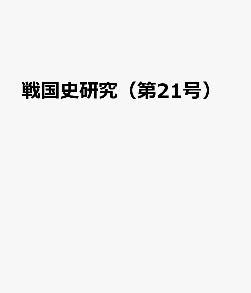 吉川弘文館センゴクシ ケンキユウ 発行年月：1991年02月 予約締切日：1991年02月21日 サイズ：全集・双書 ISBN：9784642088978 本 人文・思想・社会 歴史 日本史